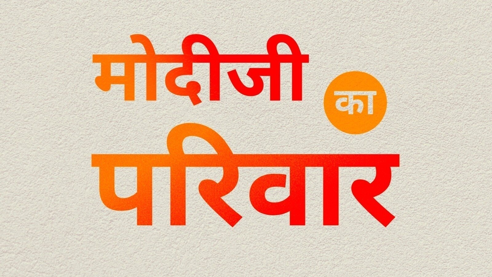 Petition · Modiji Ka Pariwar - India · Change.org