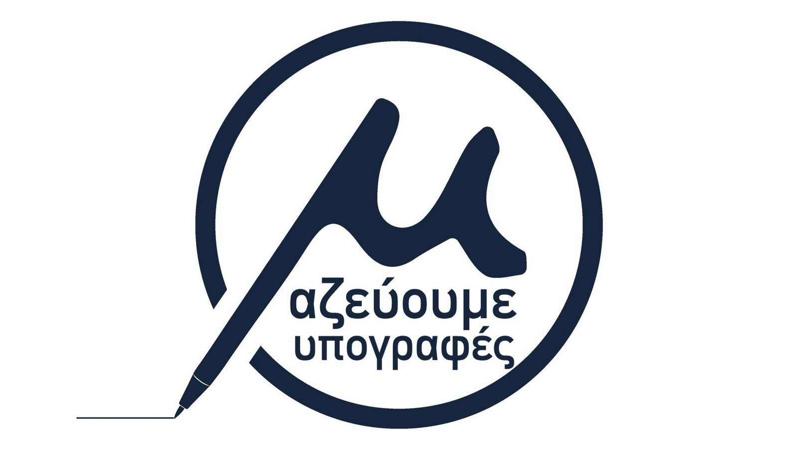 Petition · ΑΚΥΡΩΣΗ ΤΟΥ BRANDING ΤΟΥ METRO ΘΕΣΣΑΛΟΝΙΚΗΣ. ΚΗΡΥΞΗ ΝΕΟΥ ...