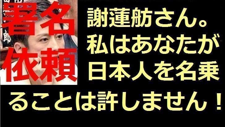 オンライン署名 · 民進党、謝蓮舫代表の日本国籍取得を不許可・もしくは剥奪をお願いします。 日本 ·