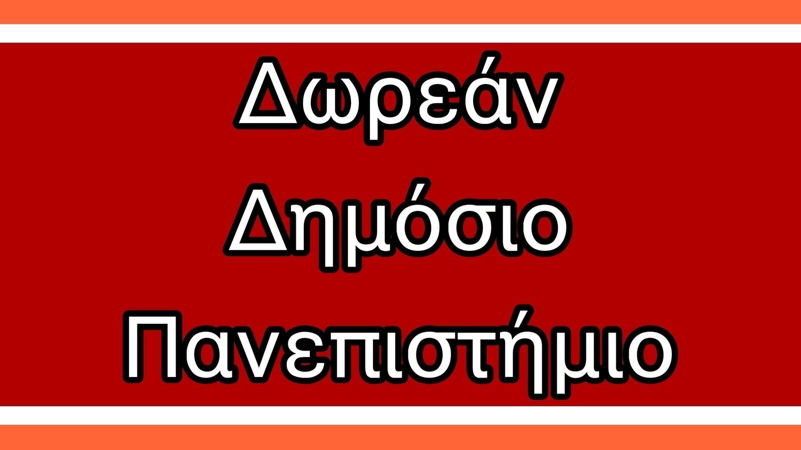 Petition · Κατάργηση του νομοσχεδίου για τα ιδιωτικά πανεπιστήμια ...
