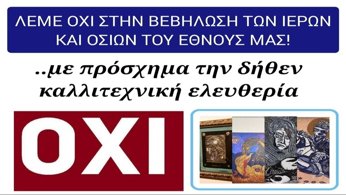Petition · ΟΧΙ στη ΒΕΒΗΛΩΣΗ των Ιερών και Οσίων του Έθνους μας - Εθνική ...