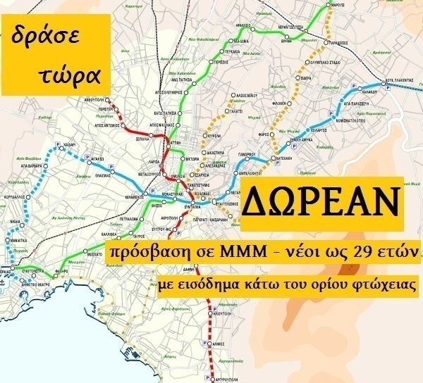 Petition · Δωρεάν Πρόσβαση στα ΜΜΜ νέοι ως 29 ετών εισόδημα κάτω του ...