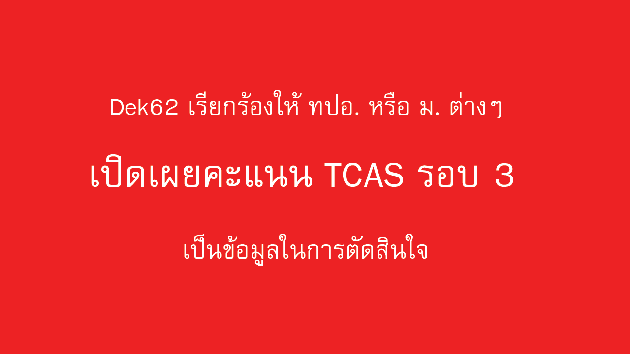 แคมเปญรณรงค์ · Dek62 เรียกร้องให้ ทปอ. หรือ ม. ต่างๆ เปิดเผยคะแนน TCAS รอบ 3 เพื่อเป็นข้อมูลใน ...