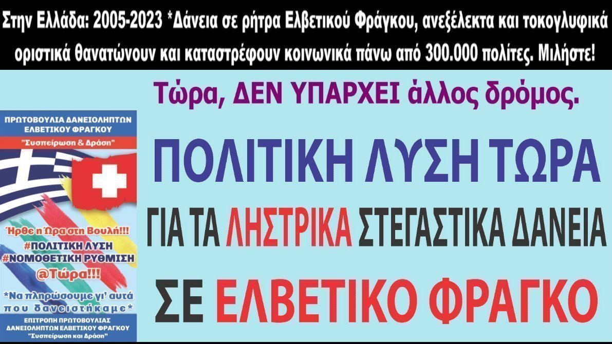 Petition · Ψηφίστε_Δώστε στα Δάνεια σε ρήτρα Ελβετικού Φράγκου ...