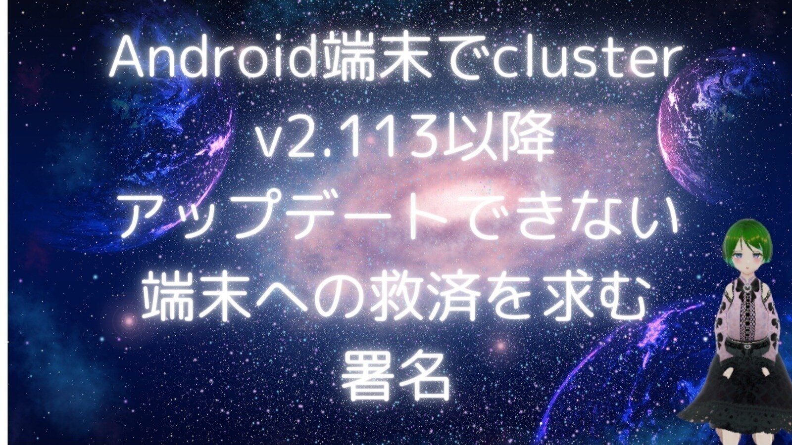 オンライン署名 · Android端末でcluster v2 . 113以降アップデートできない端末への救済を求む - 日本 · Change.org