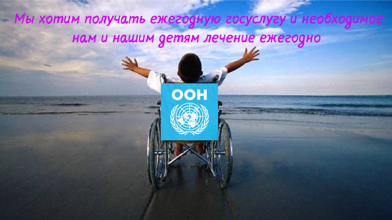 Петиция · ПРЕКРАТИТЕ ЛИШАТЬ ДЕТЕЙ ИНВАЛИДОВ САНАТОРНО КУРОРТНОГО