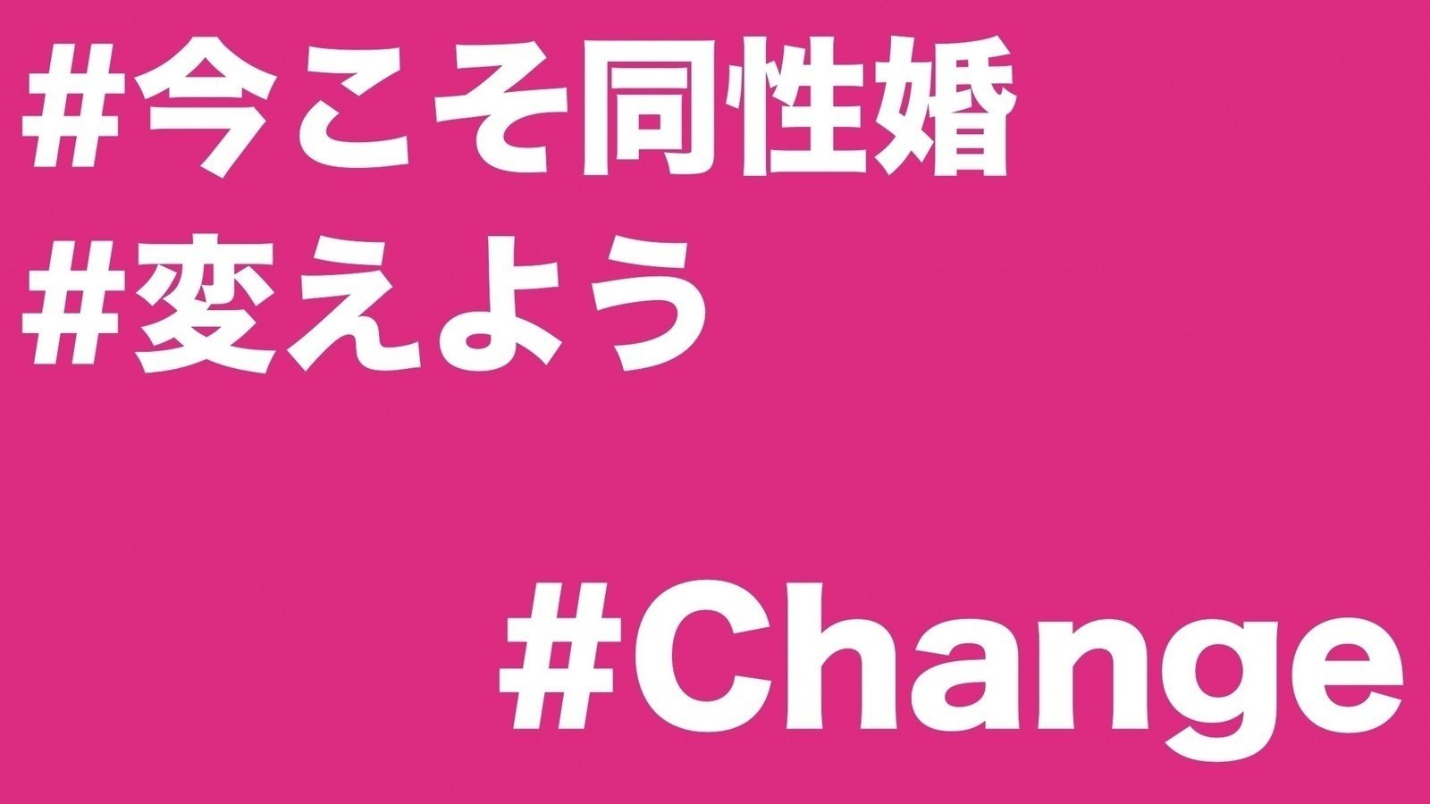 オンライン署名 · 今こそ同性婚を認めさせよう あらゆる差別をなくすために連帯 荒井総理大臣秘書官の差別発言を受けて 日本 ·