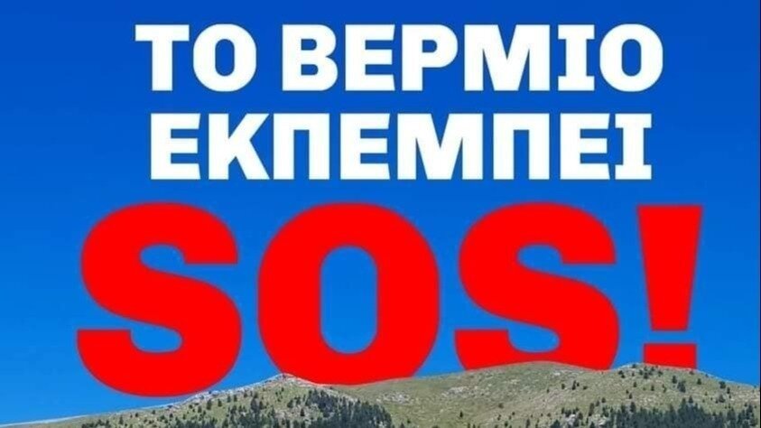 Petition · ΙΣΟΠΕΔΩΣΗ ΤΟΥ ΒΕΡΜΙΟΥ ΑΠΟ ΤΙΣ ΑΠΕ: ΩΡΑ ΜΗΔΕΝ - Vermio ...