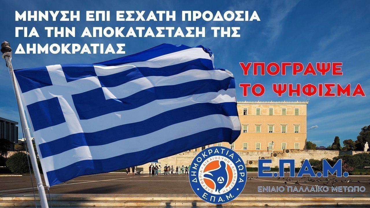 Petition · ΨΗΦΙΣΜΑ ΓΙΑ ΤΗΝ ΠΑΤΡΙΔΑ ΚΑΙ ΤΗΝ ΑΠΟΚΑΤΑΣΤΑΣΗ ΤΗΣ ΔΗΜΟΚΡΑΤΙΑΣ ...