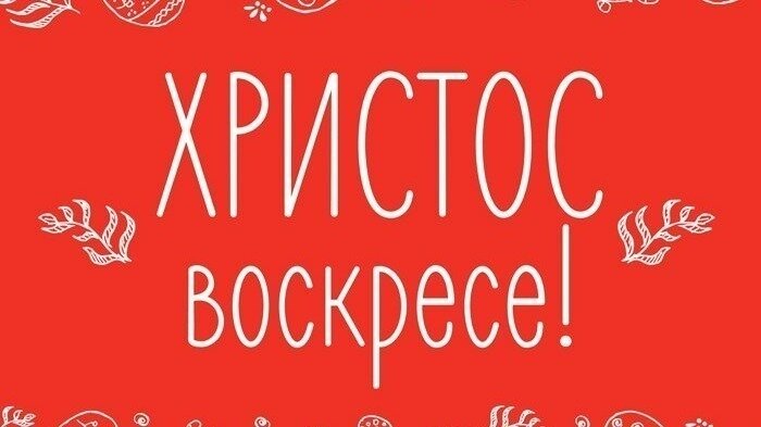 Петиция · Обеспечьте выходные дни в Праздник Светлой Пасхи Россия
