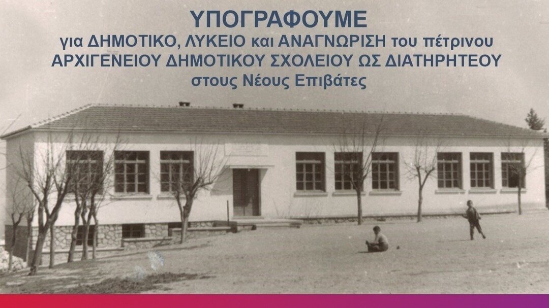 Petition · Ν. ΕΠΙΒΑΤΕΣ: ΓΙΑ ΠΡΩΤΗ ΦΟΡΑ ΧΩΡΙΣ ΠΡΩΤΟΒΑΘΜΙΑ ΕΚΠΑΙΔΕΥΣΗ ...