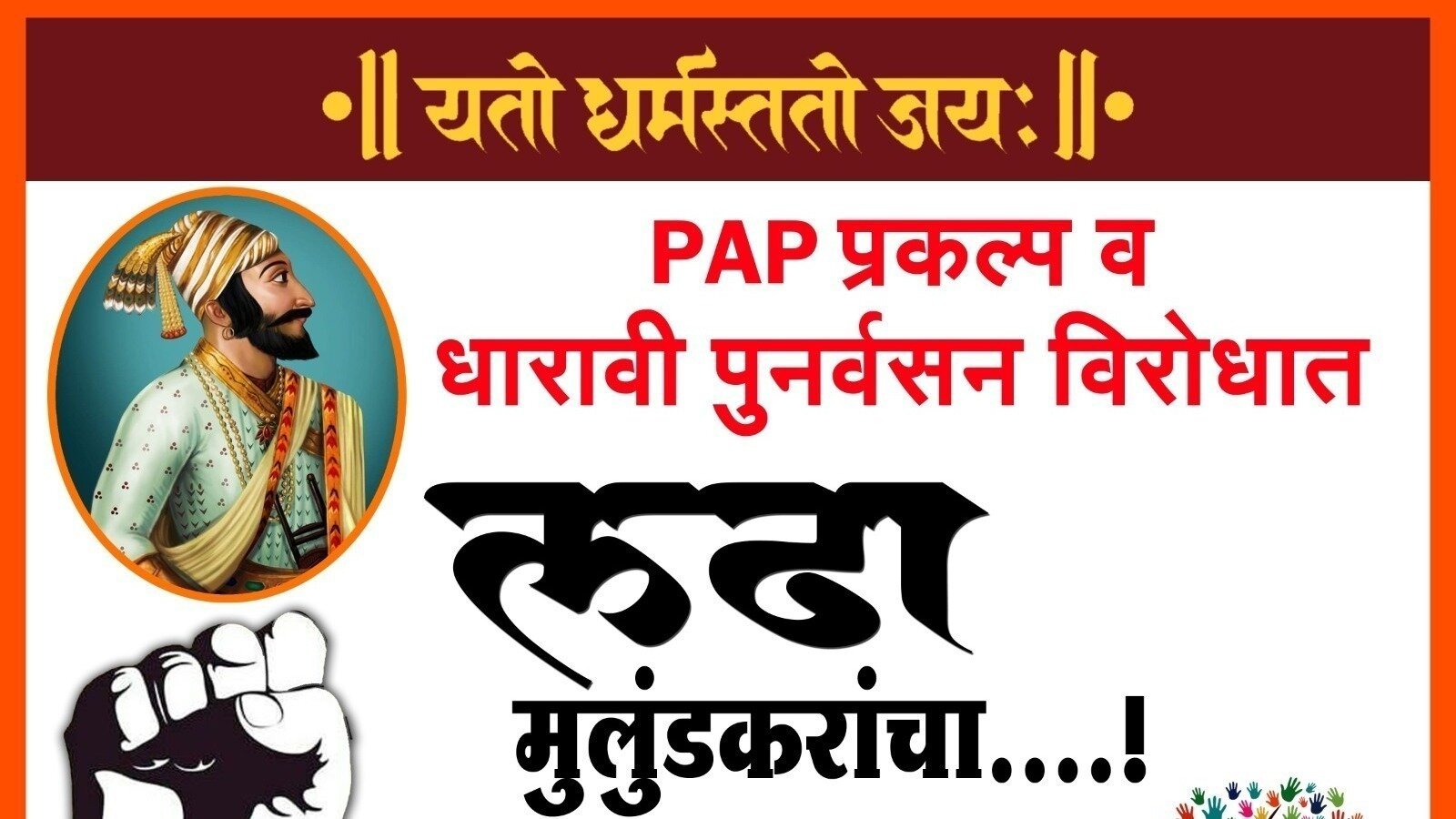 Petition · No to PAP- No to Dharavi in Mulund - India · Change.org