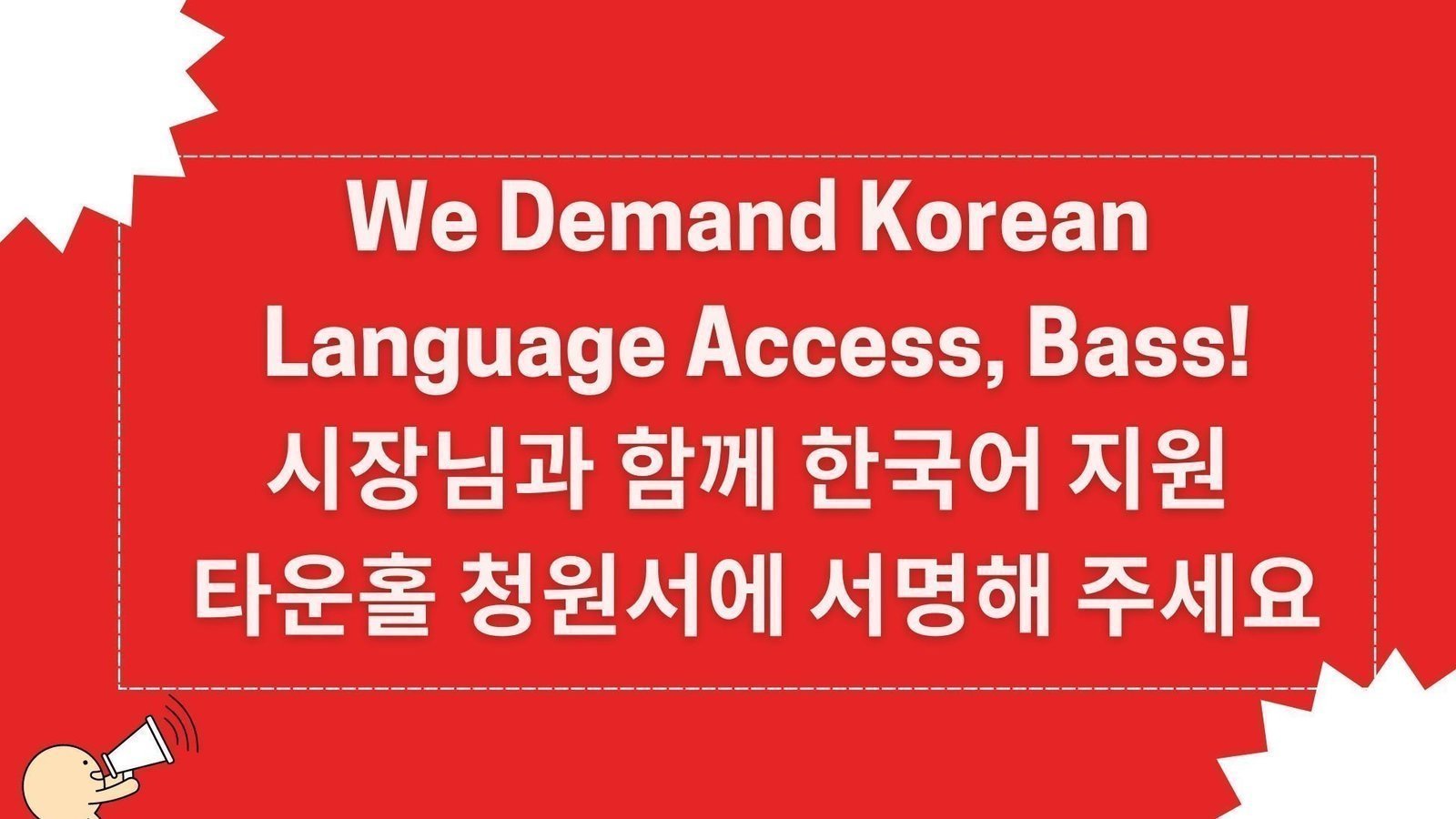 Petition · We Demand Korean Language Access Bass 시장님과 함께 한국어 지원 타운홀 ...