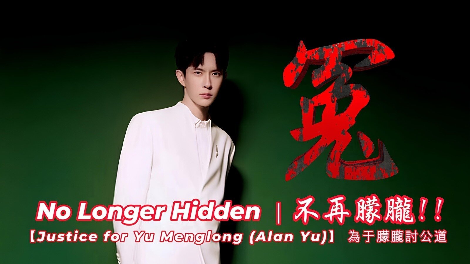 Petition · 【Justice for Yu Menglong (Alan Yu)】 為于朦朧討公道 - Taiwan ...