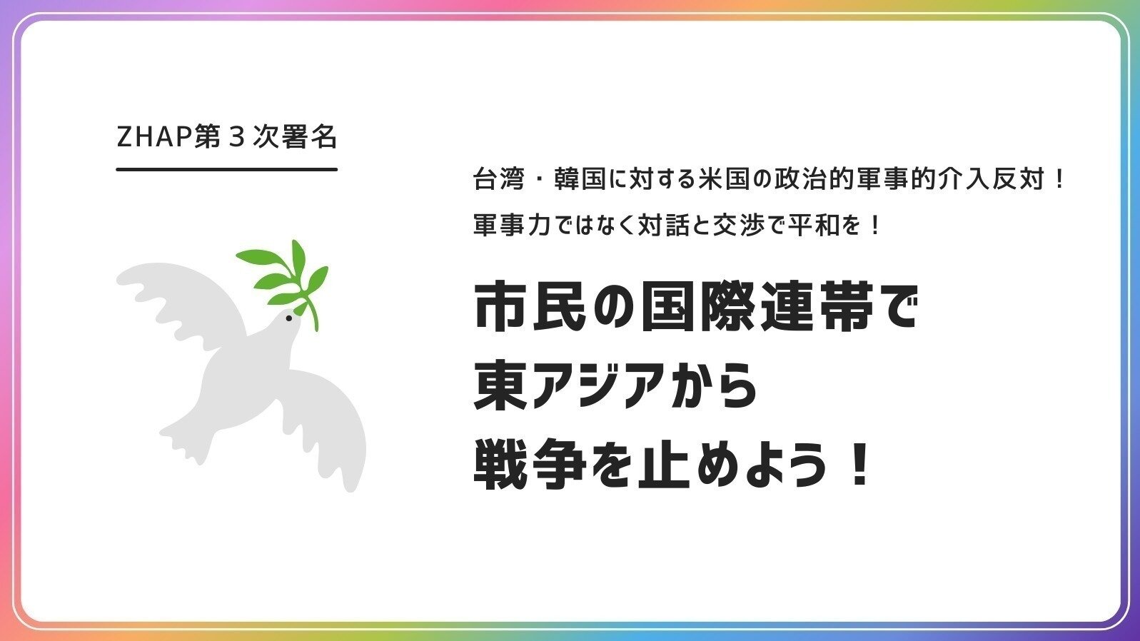 オンライン署名 · 台湾・韓国に対する米国の政治的軍事的介入反対！ 軍事力ではなく対話と交渉で平和を！ 市民の国際連帯で東アジアから戦争を ...