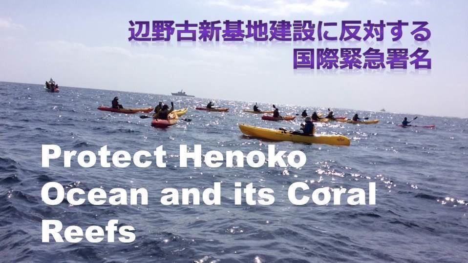 オンライン署名 · Protect Henoko Ocean and its Coral Reefs - Listen to the ...