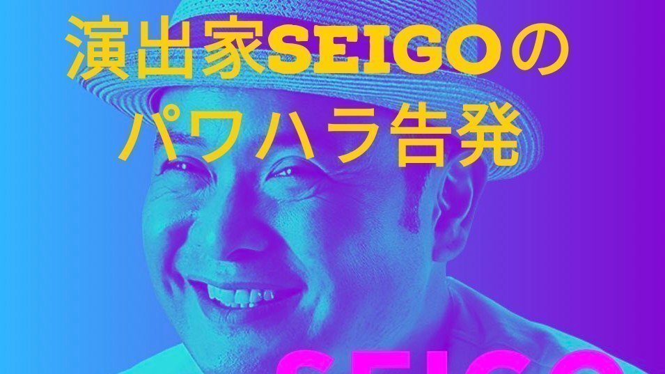 オンライン署名 · 演出家SEIGOによる乃木坂メンバーへのパワハラ疑惑の検証と対策、業界からの追放を求めます - 日本 · Change.org