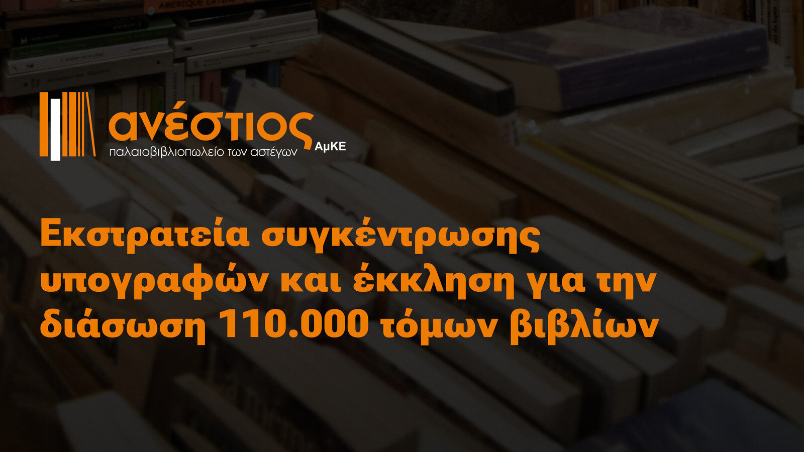 Petition · Έκκληση για την διάσωση 110 . 000 τόμων βιβλίων του ...